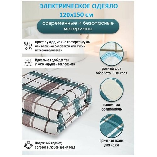 Электрическое одеяло с подогревом 120x150 см, 220В / Электроодеяло с обогревом