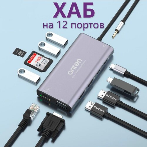 USB Type-C хаб Onten на 12 портов 2xHDMI , VGA , Ethernet RJ45 , 3xUSB 3.0 , TF/SD , Type-C , Type-C PD , AUX - Серый