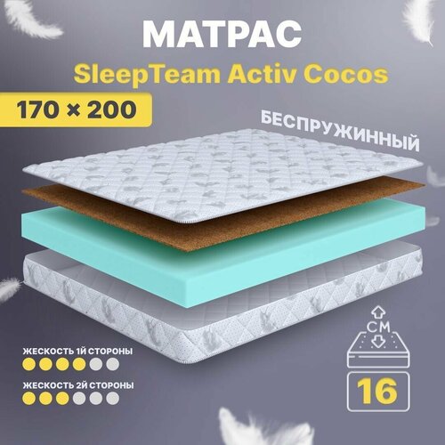 Матрас беспружинный 170х200, для кровати, SleepTeam Active Cocos анатомический,16 см, двухспальный, средней жесткости
