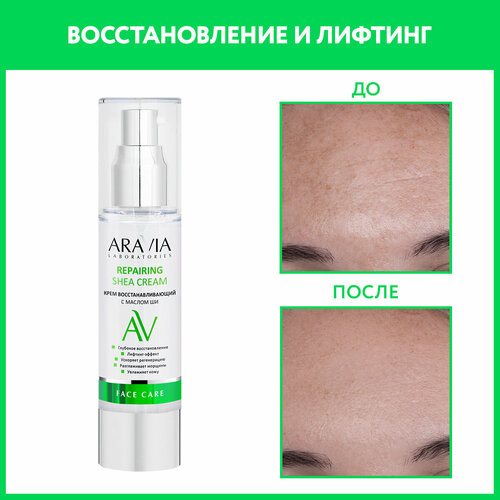 ARAVIA Laboratories Repairing Shea Cream Крем для лица восстанавливающий с маслом ши, 50 мл