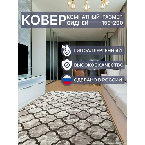 Ковёр с ворсом для комнаты 150х200 см