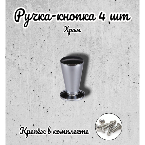 Ручка-кнопка RK.1115.14. CP хром (комплект 4 шт.)