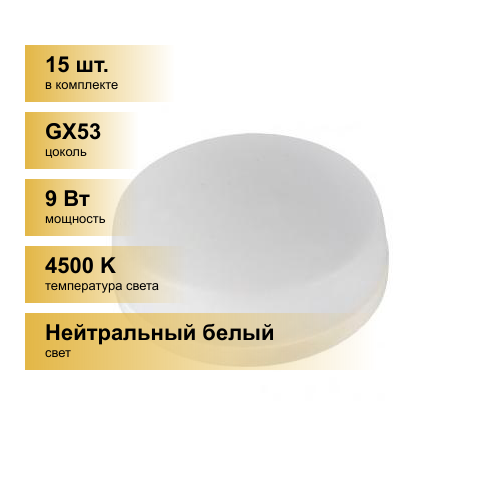 (15 шт.) Светодиодная лампочка General GX53 9W 4500K 4K 75x44 купол пластик GLDEN-GX53-9-230-GX53-4500 660353