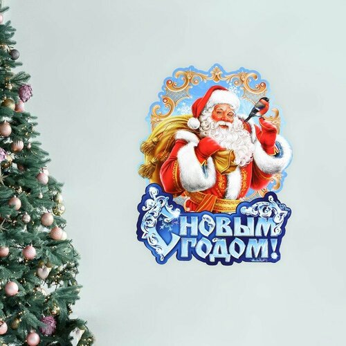 Страна Карнавалия Плакат «С новым годом», Дед Мороз, 30 х 39,5 см