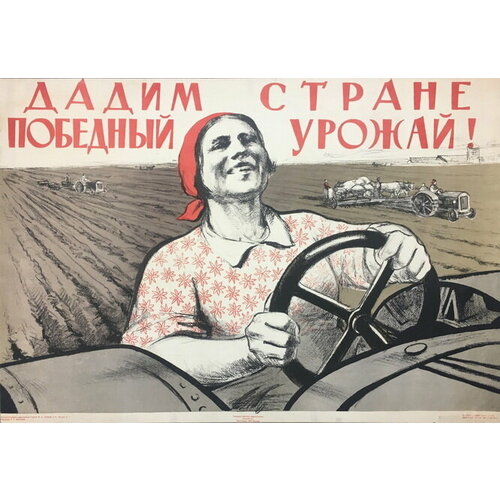 Плакат, постер на холсте Дадим стране победный урожай/Гордон М. А/1945. Размер 42 х 60 см