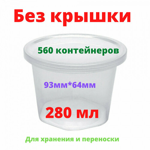 Контейнер для пресервов 280 мл / Контейнер для хранения 93 мм* 64мм/ Контейнер пищевой полупрозрачный/ Контрольный замок "Перинт" 560 штук