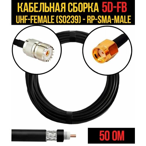 Кабельная сборка 5D-FB (UHF-female (SO239) - RP-SMA-male), 4 метра