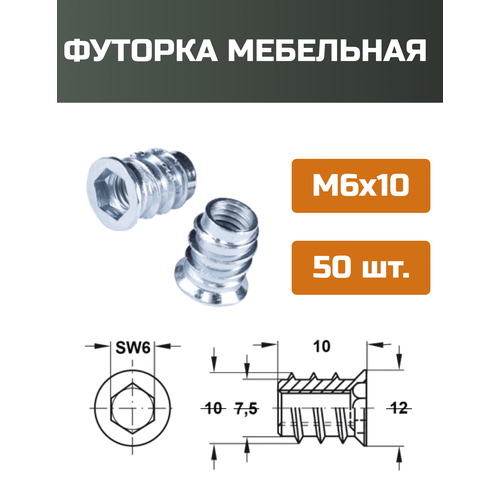 Футорка мебельная металлическая D8, М6 Х 10, 50 шт