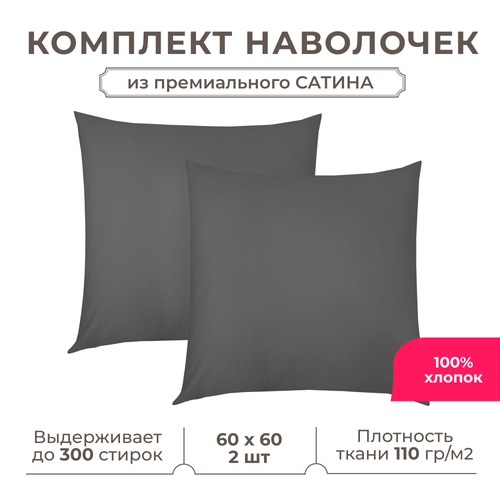 Набор наволочек Lisleep 60x60 см, 2шт, сатин (хлопок), гррафит