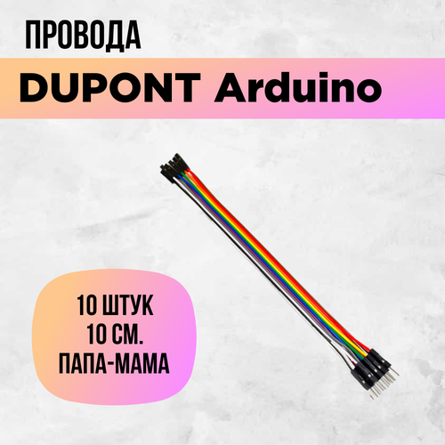 Перемычки dupont, arduino провода, папа-мама, штырь-гнездо, 10см, 10 штук.