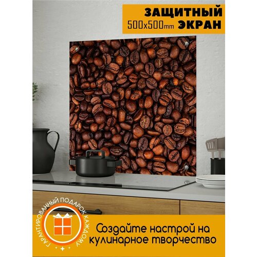 Фартук для кухни на стену "Зерна кофе" 500х500x4 мм