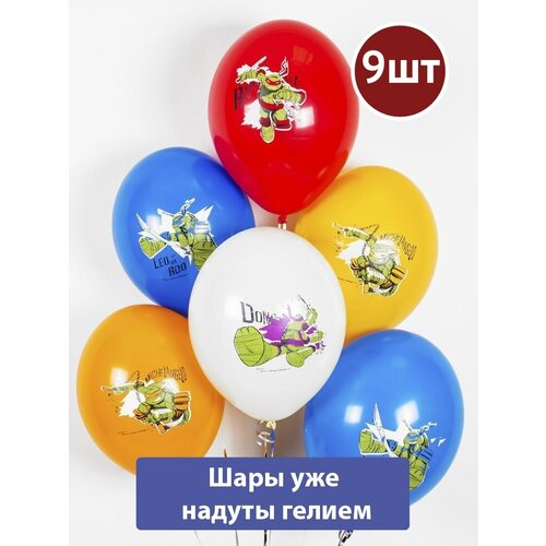 Воздушные шары с гелием Черепашки Ниндзя Цветные 9шт