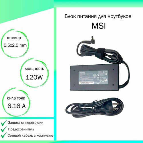 Блок питания (зарядка, сетевой адаптер) для ноутбука MSI MS-1793 (19,5V 120W 6,16A DC 5.5 x 2.5 мм (штекер)