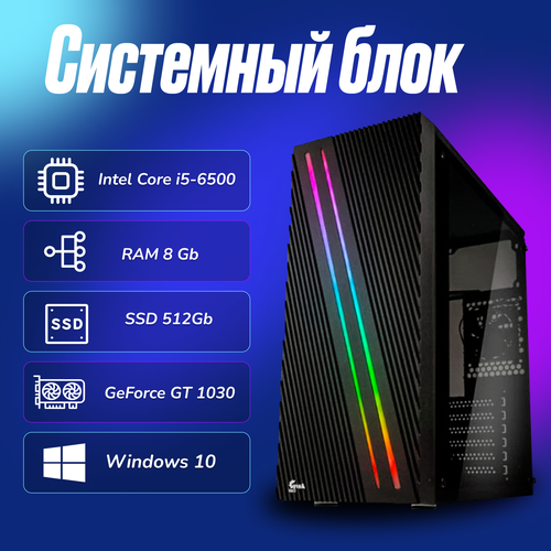 Игровой компьютер Intel Core i5-6500 (3.2ГГц)/ RAM 8Gb/ SSD 512Gb/ GeForce GT 1030/ Windows 10 Pro