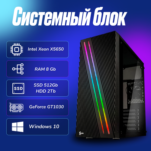 Игровой компьютер Intel Xeon X5650 (2.6ГГц)/ RAM 8Gb/ SSD 512Gb/ HDD 2Tb/ GeForce GT1030/ Windows 10 Pro