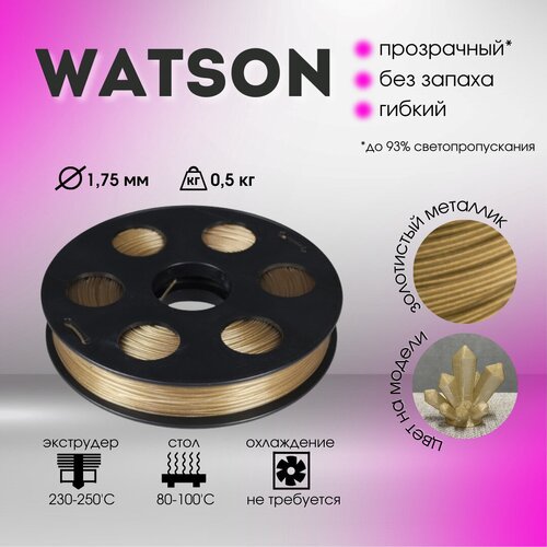 Золотистый металлик Watson Bestfilament для 3D-принтеров 0.5 кг (1,75 мм)