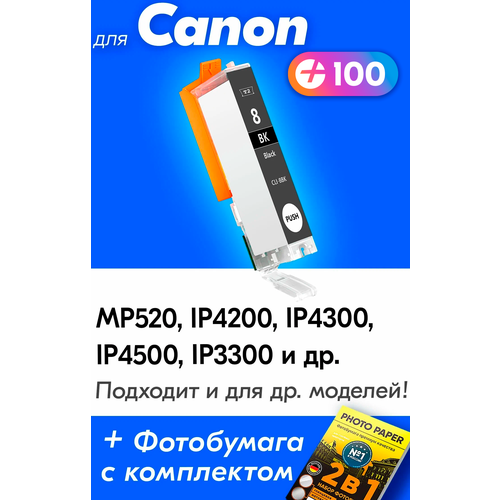Картридж для Canon CLI-8BK, Canon PIXMA MP520, iP4200, iP4300, iP4500, iP3300 и др, с чернилами черный новый, увеличенный объем, заправляемый