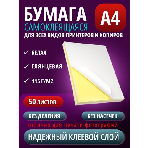 Самоклеящаяся бумага А4 неделенная универсальная 115 г/м² 50 листов, белая глянцевая для печати наклеек этикеток фотографий