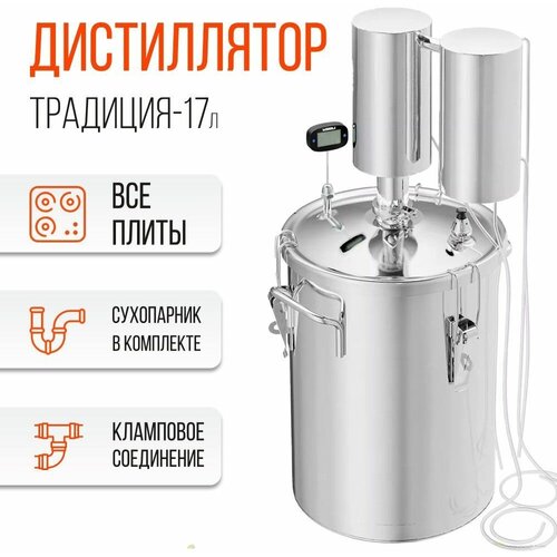 Самогонный аппарат дистиллятор "Традиция" №2 17л(капсульное дно, сухопарник, охладитель, нержавеющая сталь) УЗБИ