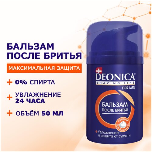 Бальзам после бритья Максимальная защита Deonica, 50 мл