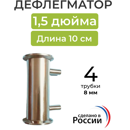 Дефлегматор кламп 1,5 дюйма, 10 см, 4 трубки, штуцер под воду 10 мм