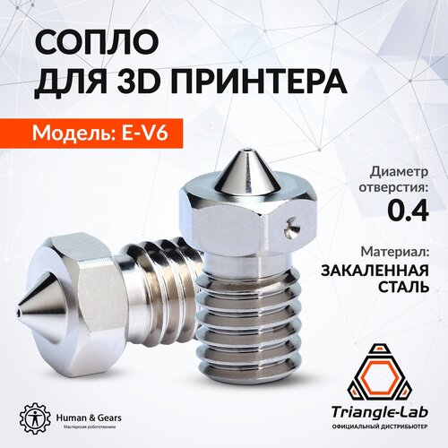 Сопло E3D V6 Trianglelab, медь 0.4мм