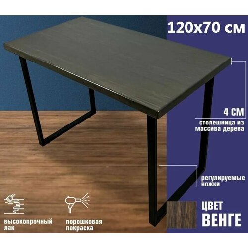 Стол кухонный Loft со столешницей цвета венге из массива сосны 40 мм и черными металлическими ножками, 120х70х75 см