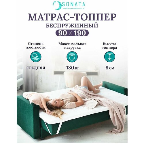 Топпер матрас 90х190 см SONATA, ортопедический, беспружинный, односпальный, тонкий матрац для дивана, кровати, высота 8 см