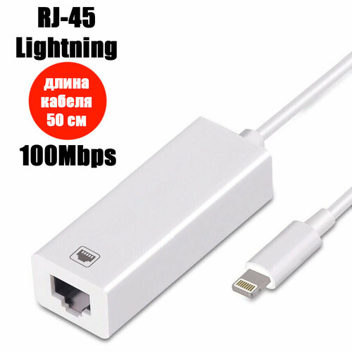 Адаптер PALMEXX Lightning to Ethernet (RJ45) 10/100Mbps для iPhone/iPad, длина кабеля 0.5м