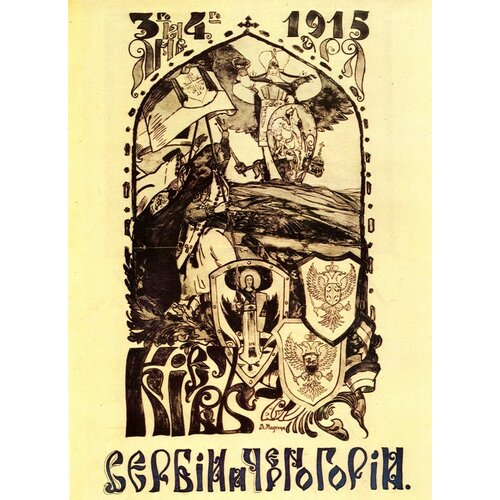 Сербия и Черногория, российский постер начала 20 века 20 на 30 см, шнур-подвес в подарок