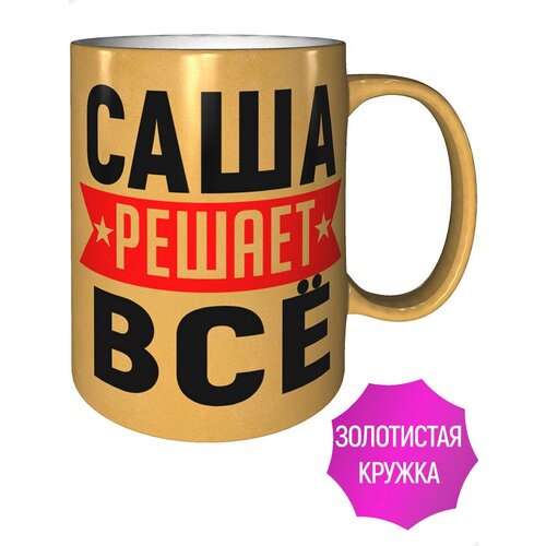 Кружка Саша решает всё - цвет золотистый