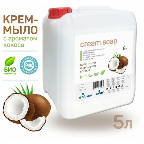 Жидкое крем-мыло увлажняющее KimiKa-БИО для рук и тела, гипоаллергенное, аромат Кокос, 5 литров