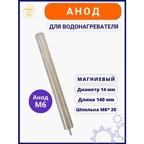 Анод для водонагревател магниев М4 М6 на тэн анод на тен