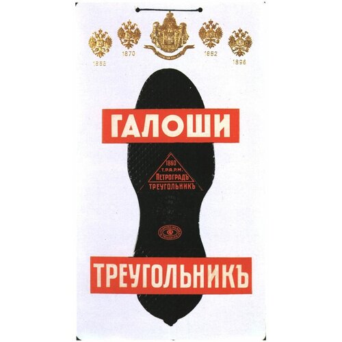 Галоши, советская реклама постер 20 на 30 см, шнур-подвес в подарок