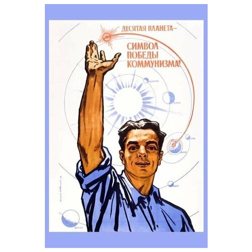 Плакат, постер на бумаге Десятая планета-символ победы коммунизма. Размер 42 х 60 см