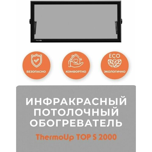 Инфракрасный обогреватель потолочный ThermoUp TOP S 2000