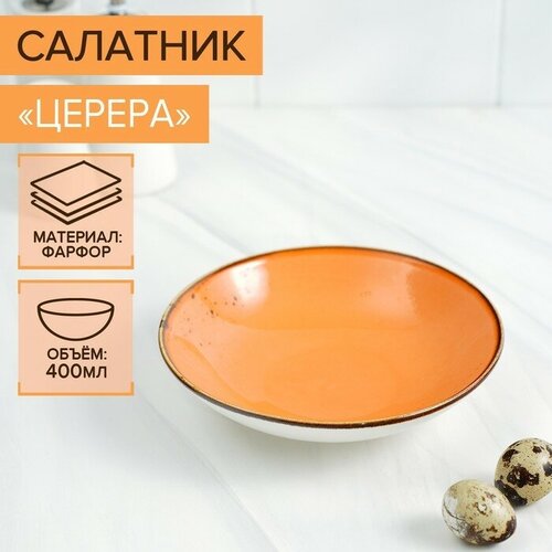 Салатник фарфоровый Церера, 400 мл, d-16,2 см, цвет оранжевый