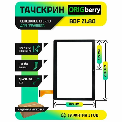 Тачскрин (Сенсорное стекло) для BDF ZL80 (Версия 2) (черный)
