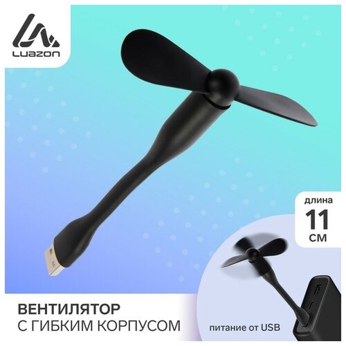 Вентилятор с гибким корпусом LuazON LOF-05, USB, 11 см, черный