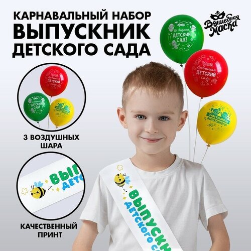 Карнавальный набор «Выпускник детского сада» 4 предмета: лента белая, шарик 3 шт.