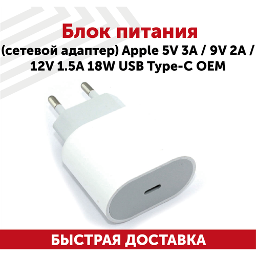 Зарядное устройство (блок питания/зарядка) для ноутбука Apple 5В/3А, 9В/2А, 12В/1.5А, 18Вт USB Type-C