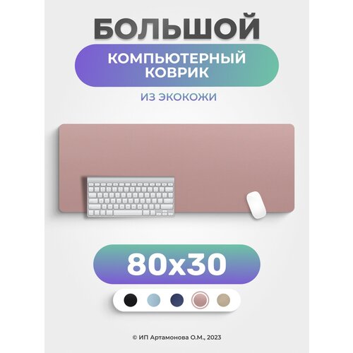 Коврик для мышки LuxAlto большой кожаный компьютерный 80*30 см Розовый