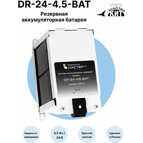 Резервная аккумуляторная батарея 24В, 4.5 Ач, DR-24-4.5-BAT Мастер Кит