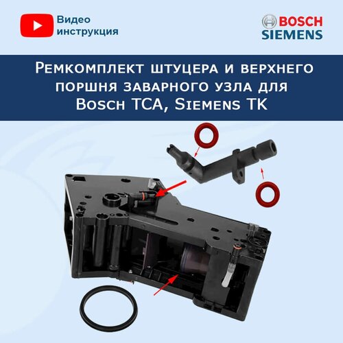 Ремкомплект штуцера заварного узла для Bosch TCA, Siemens TK