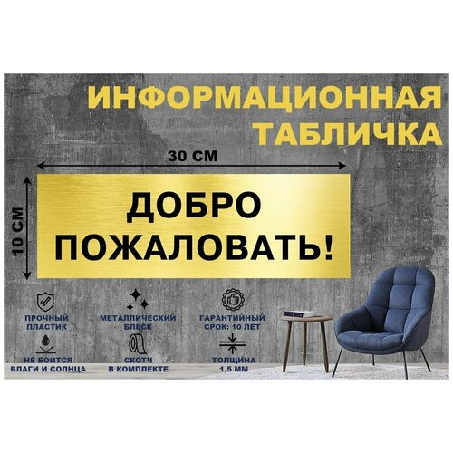 Табличка "добро пожаловать!" на стену и дверь 300*100 мм с двусторонним скотчем