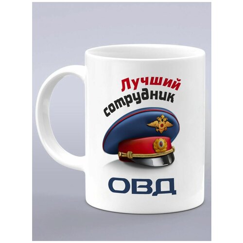 Кружка подарок полицейскому, день полиции, день ОВД