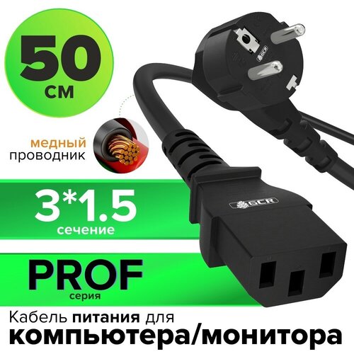 Кабель питания PROF евровилка Schuko С13 для монитора компьютера 3*1,5mm (GCR-PC1) черный 0.5м