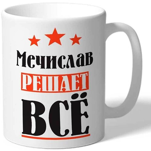 Кружка TheSuvenir Мечислав решает всё