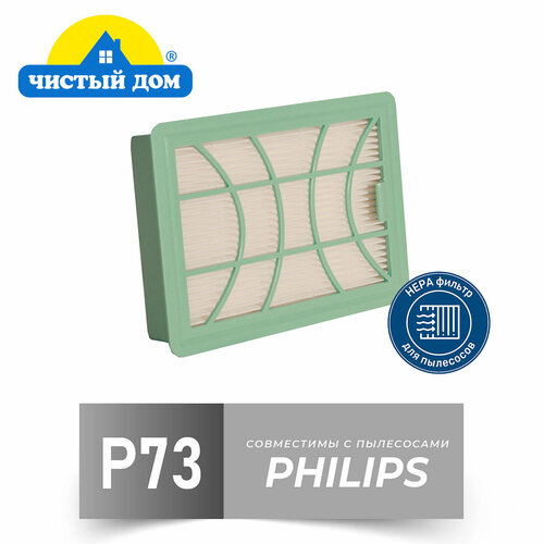 Чистый Дом P 73 PHI HEPA фильтр для пылесосов PHILIPS