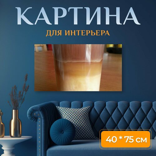Картина на холсте "Кофе, кофе с молоком, латте макиато" на подрамнике 75х40 см. для интерьера
